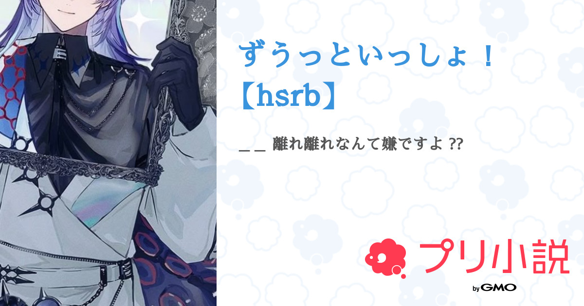 ずうっといっしょ！【hsrb】 - 全1話 【連載中】（# 𝐎𝐑𝐂𝐀さんの夢小説） | 無料スマホ夢小説ならプリ小説 byGMO